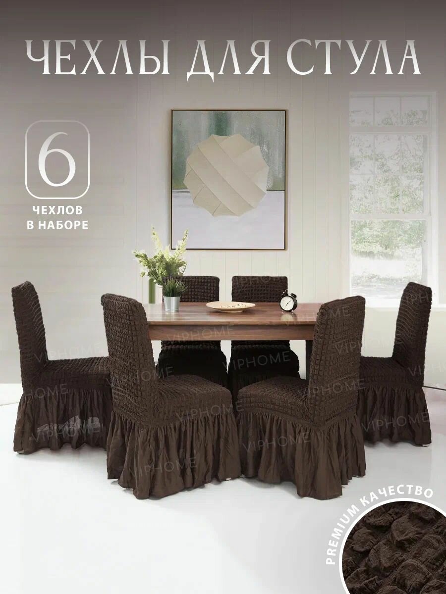 Чехол на стул со спинкой, комплект 6 шт, на резинке, универсальный.