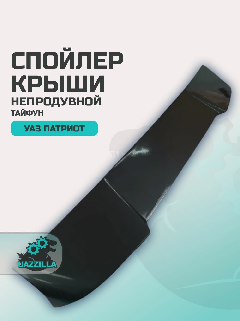 Спойлер крыши УАЗ Патриот непродувной Тайфун (серебристый металлик)