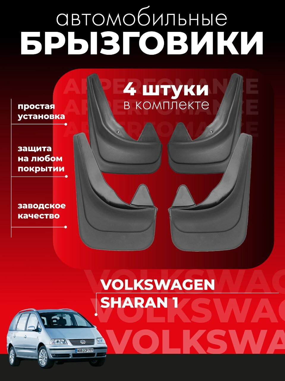 Комплект брызговиков для Фольксваген Шаран 1 Volkswagen Sharan 1 универсальные