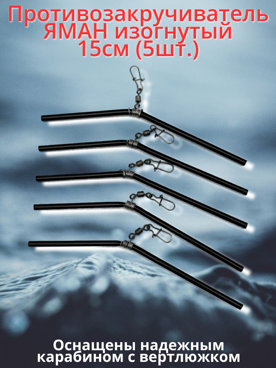 Противозакручиватель яман изогнутый 15см (5шт.)