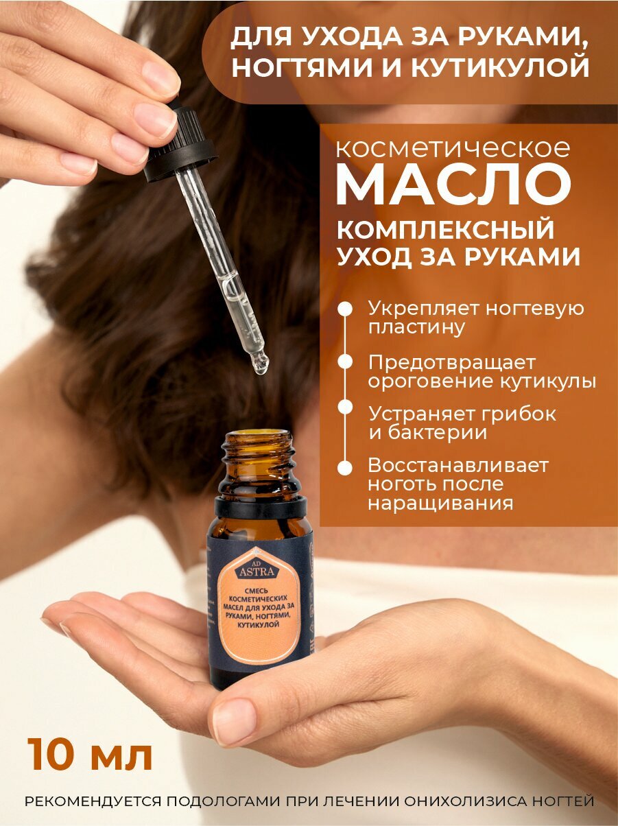 Смесь косметических масел для ухода за руками, ногтями, кутикулой 10мл