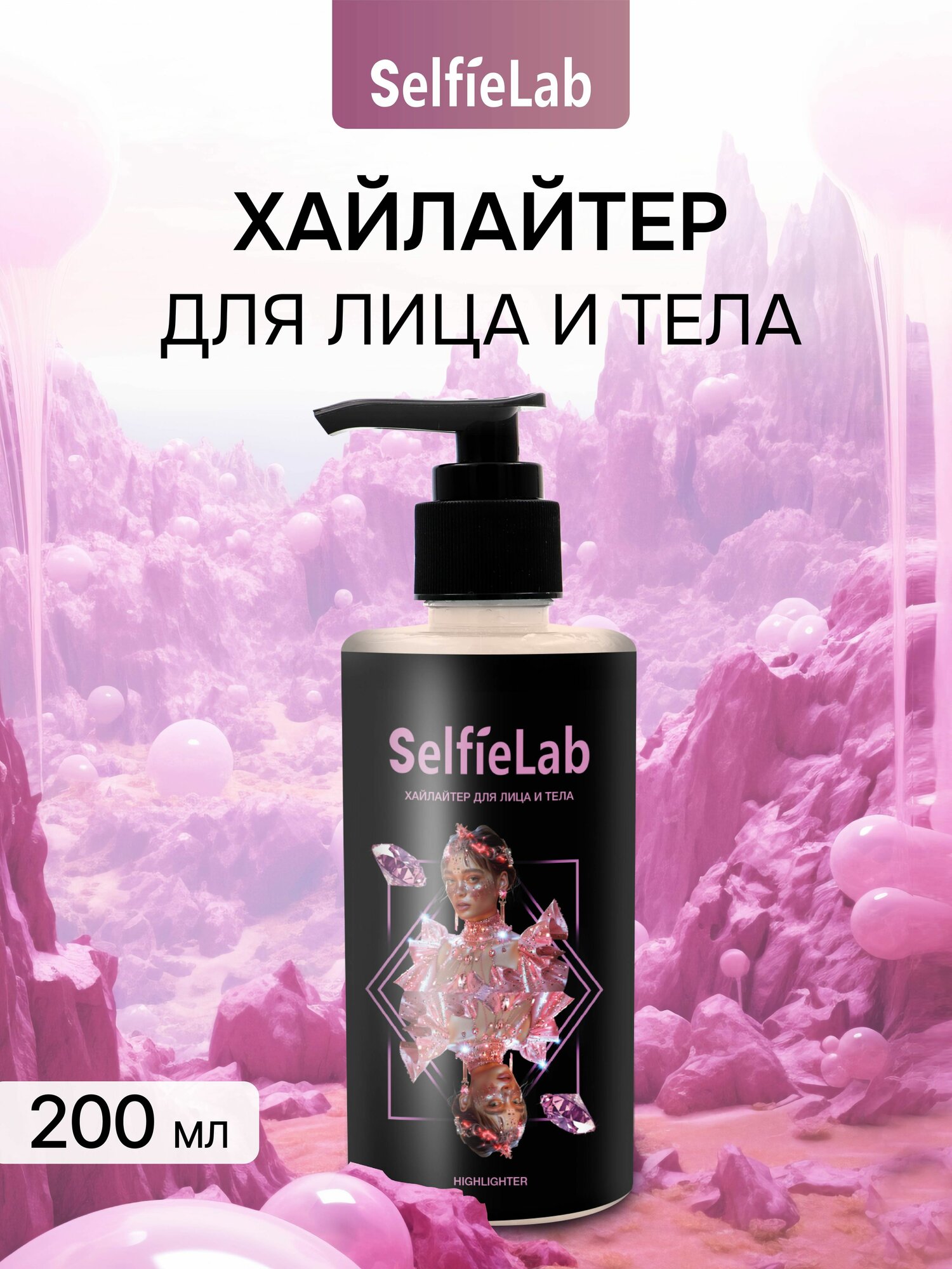 Хайлайтер для лица и тела SelfieLab, флакон 200 мл