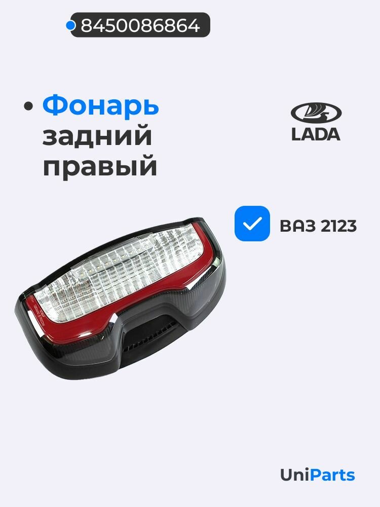 Фонарь задний правый ВАЗ 2123 Niva Travel