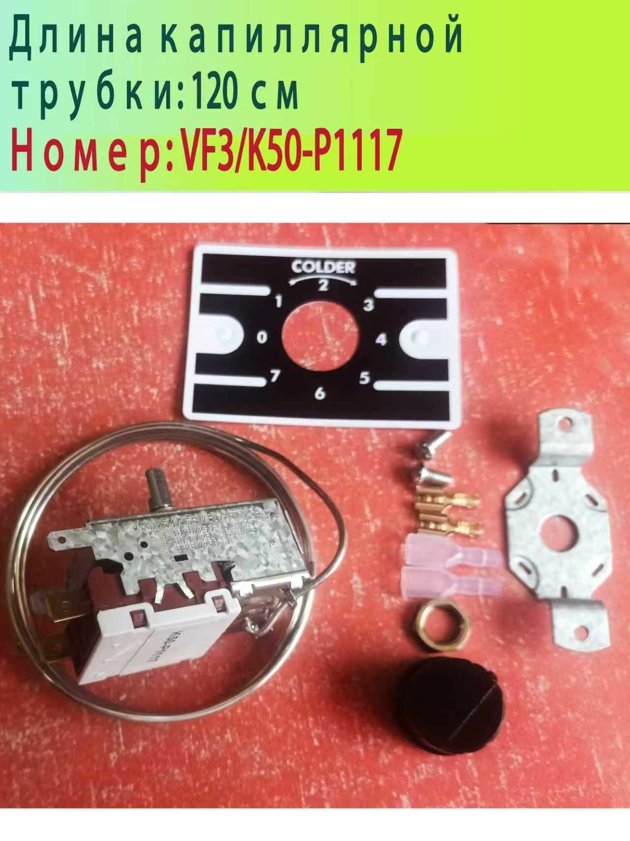 K50-P1117(VF3) Термостат RANCO Серия K50 Капиллярный термостат для холодильников