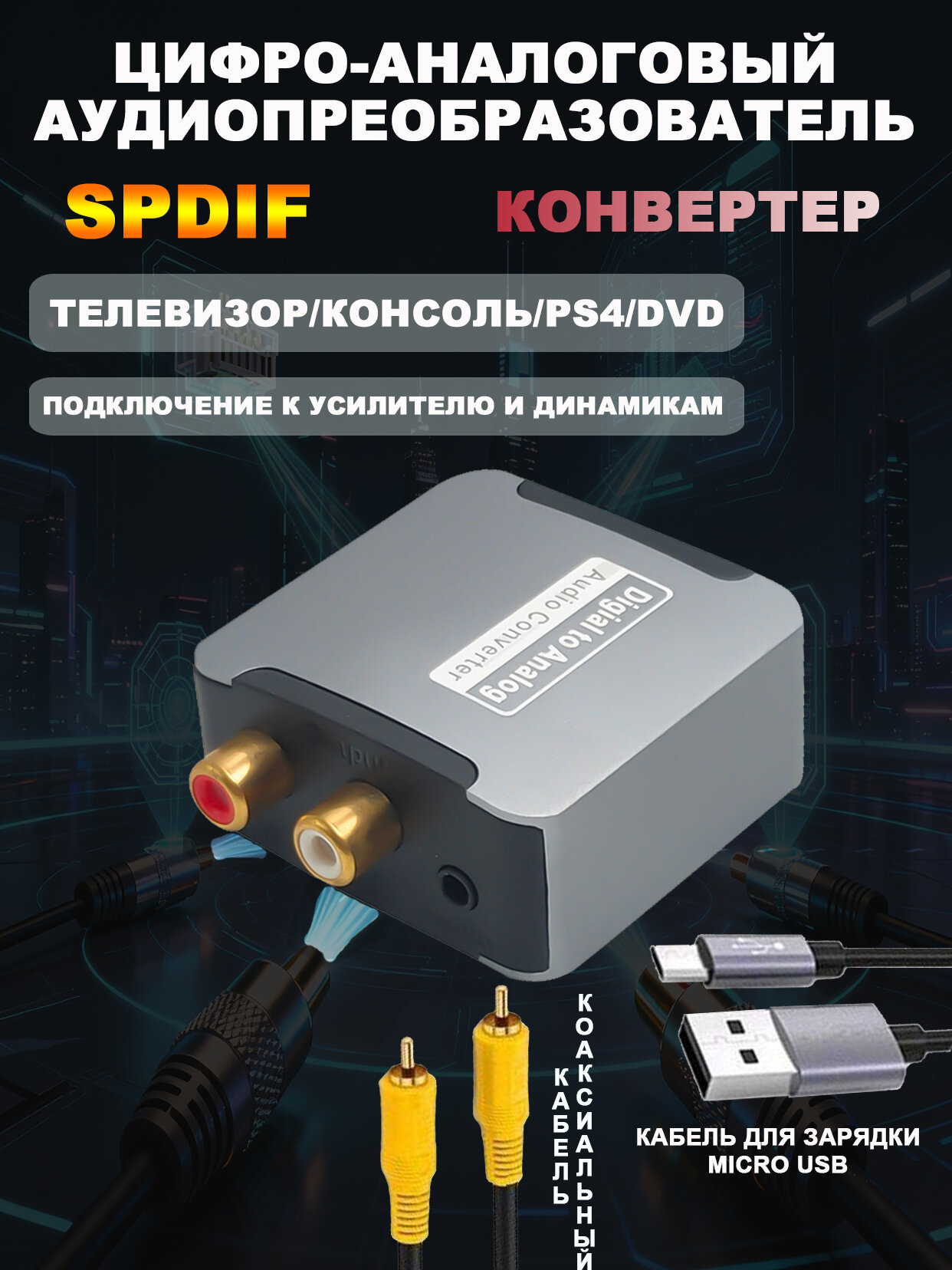 Конвертер цифрового аудио SPDIF (оптический + коаксиальный) в аналоговый 3.5 мм + RCA, алюминиевый корпус, для ТВ, аудиосистемы, наушников