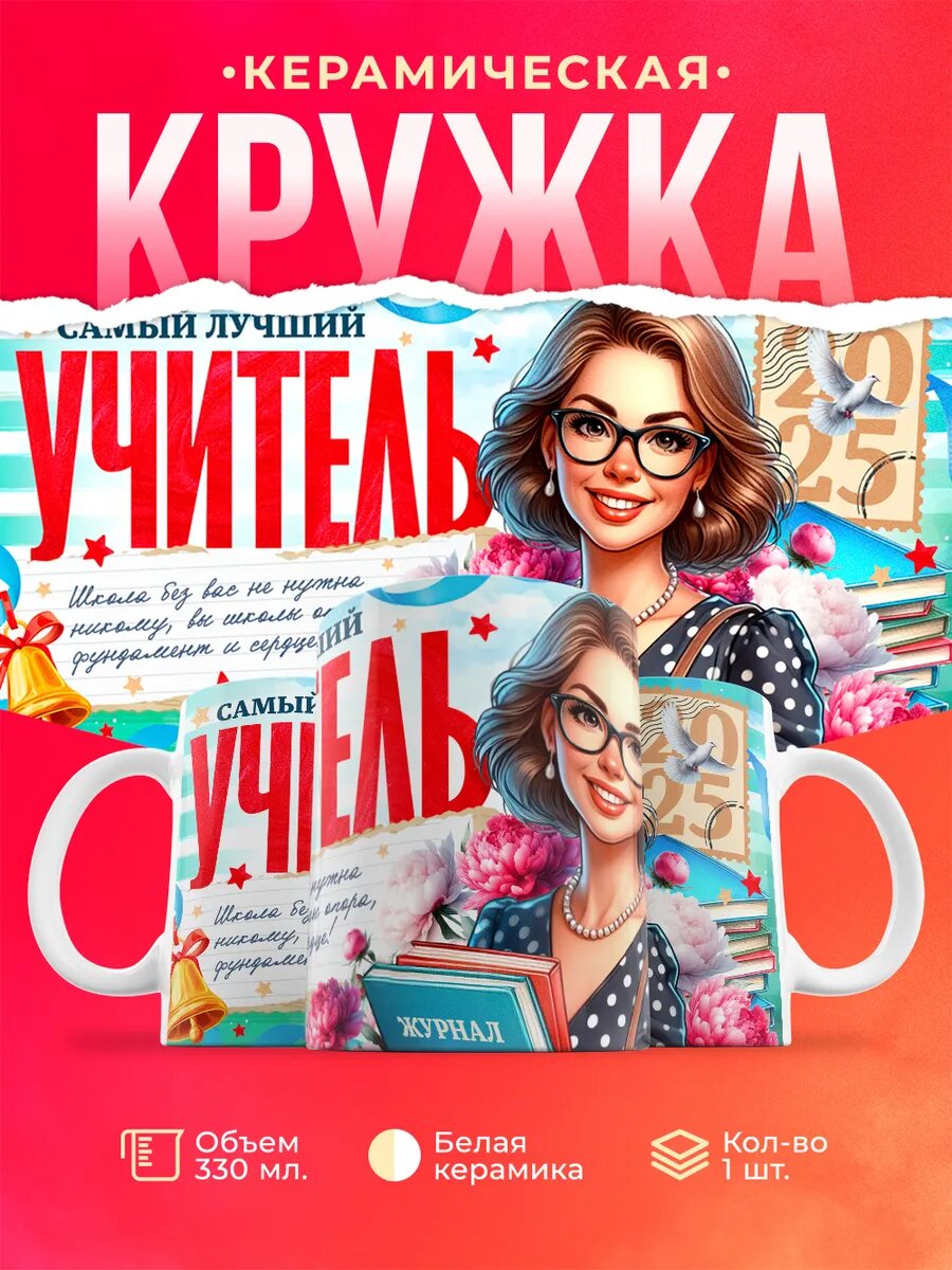 Кружка керамическая учителю в школу, яркий принт, объем 330 мл