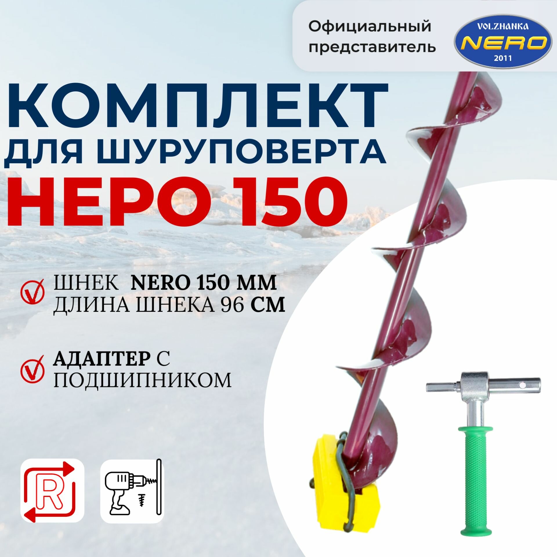 Комплект шнек для шуруповерта 150 Неро 96 см + адаптер с подшипником
