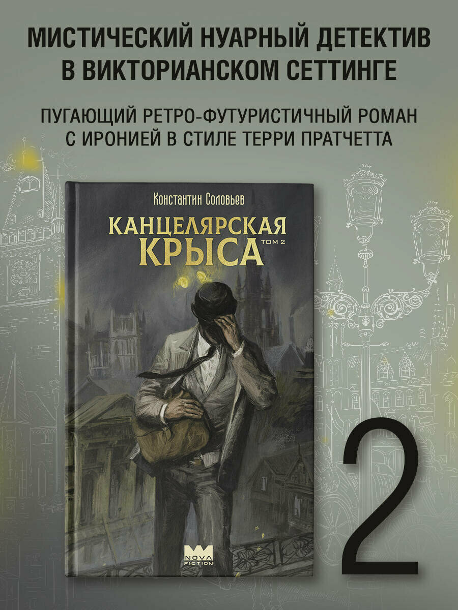 Канцелярская крыса. Том 2 (новая верстка) Соловьев К. книга АСТ