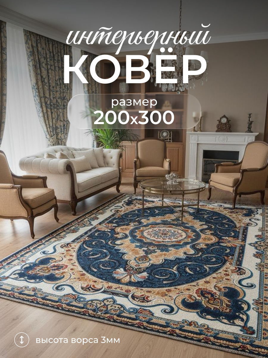 Ковер безворсовый с рисунком в спальню гостиную и детскую 200х300 см