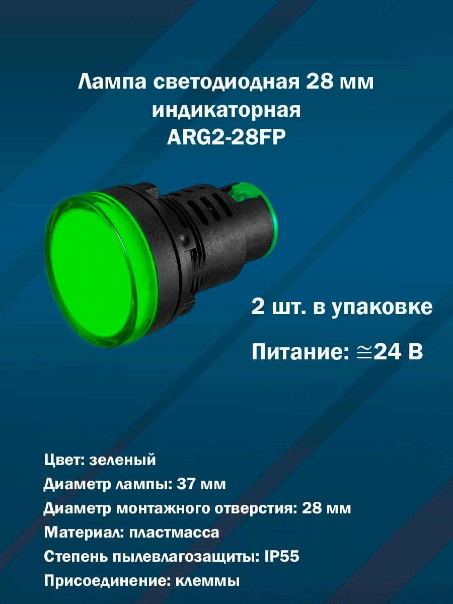 Лампа светодиодная 28 мм индикаторная ARG2-28FP (зеленая, AC/DC24V) 2шт. в упаковке