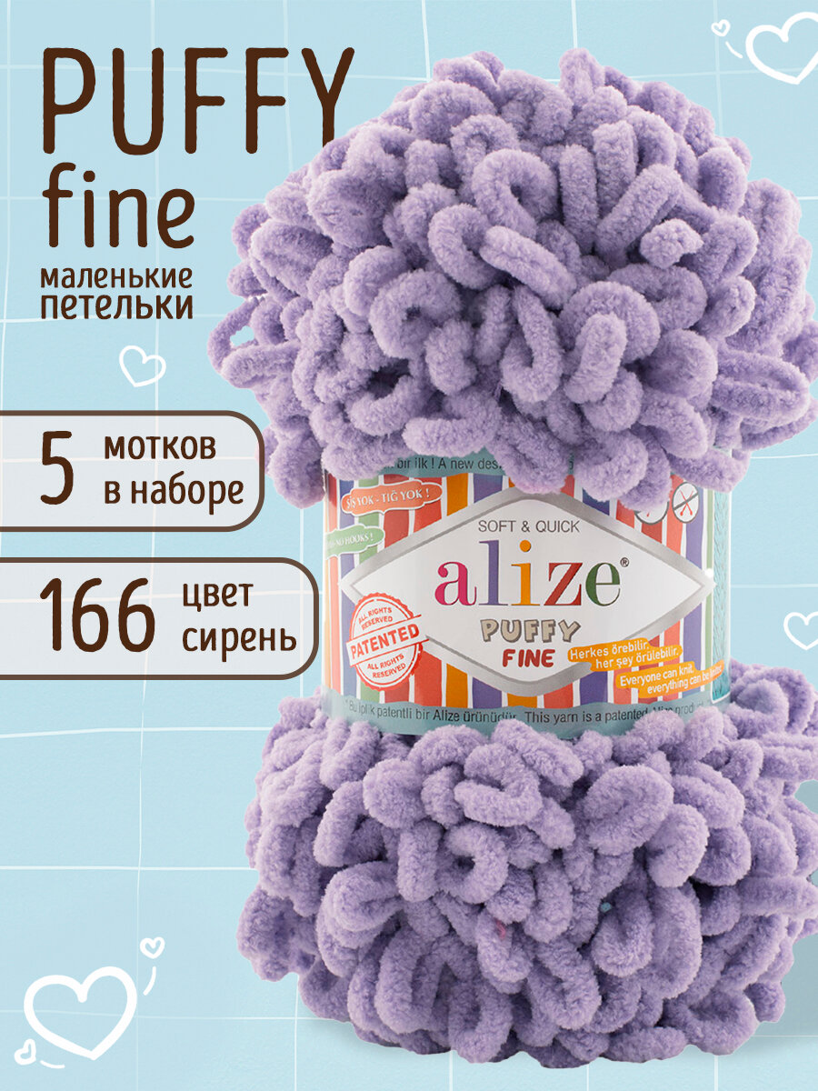 Пряжа для вязания Alize Puffy fine, 5 мотков(14 м, 100 гр), цвет 166 сирень