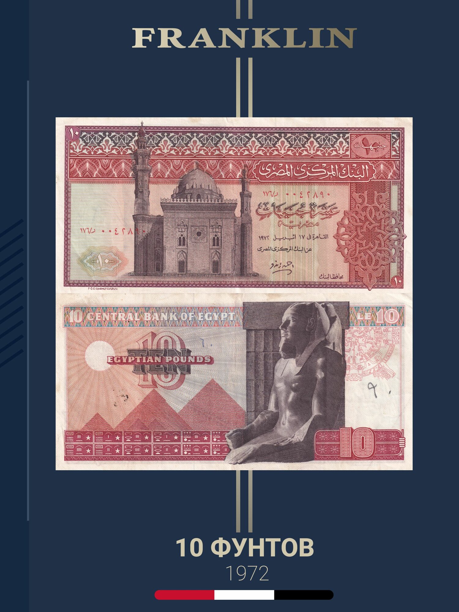 Банкнота Египет 10 фунтов 1972 год (XF) Pick 46b