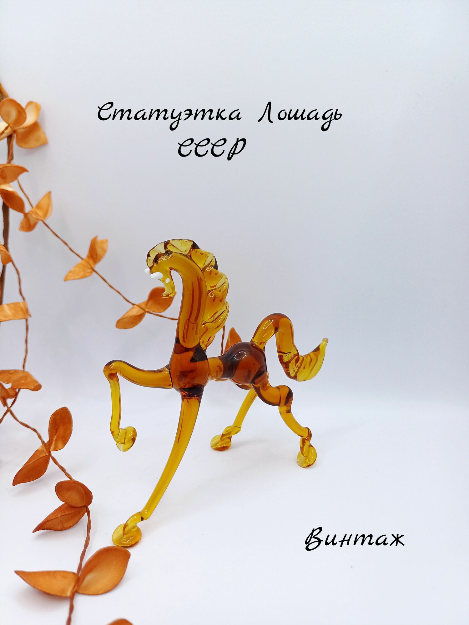 Статуэтка Лошадь / Конь из муранского стекла винтажная, СССР