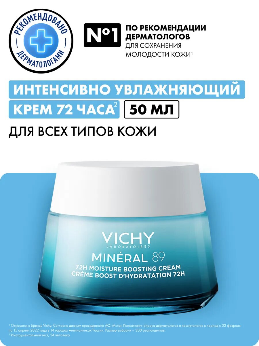 Крем увлажняющий Vichy Mineral 89 72 часа для всех типов кожи, 50 мл