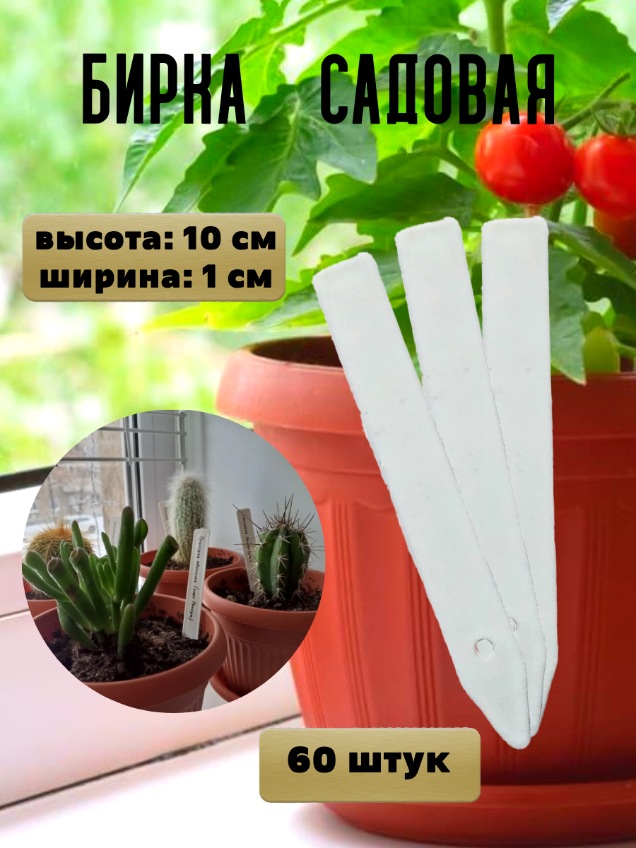 Садовая бирка 60 шт