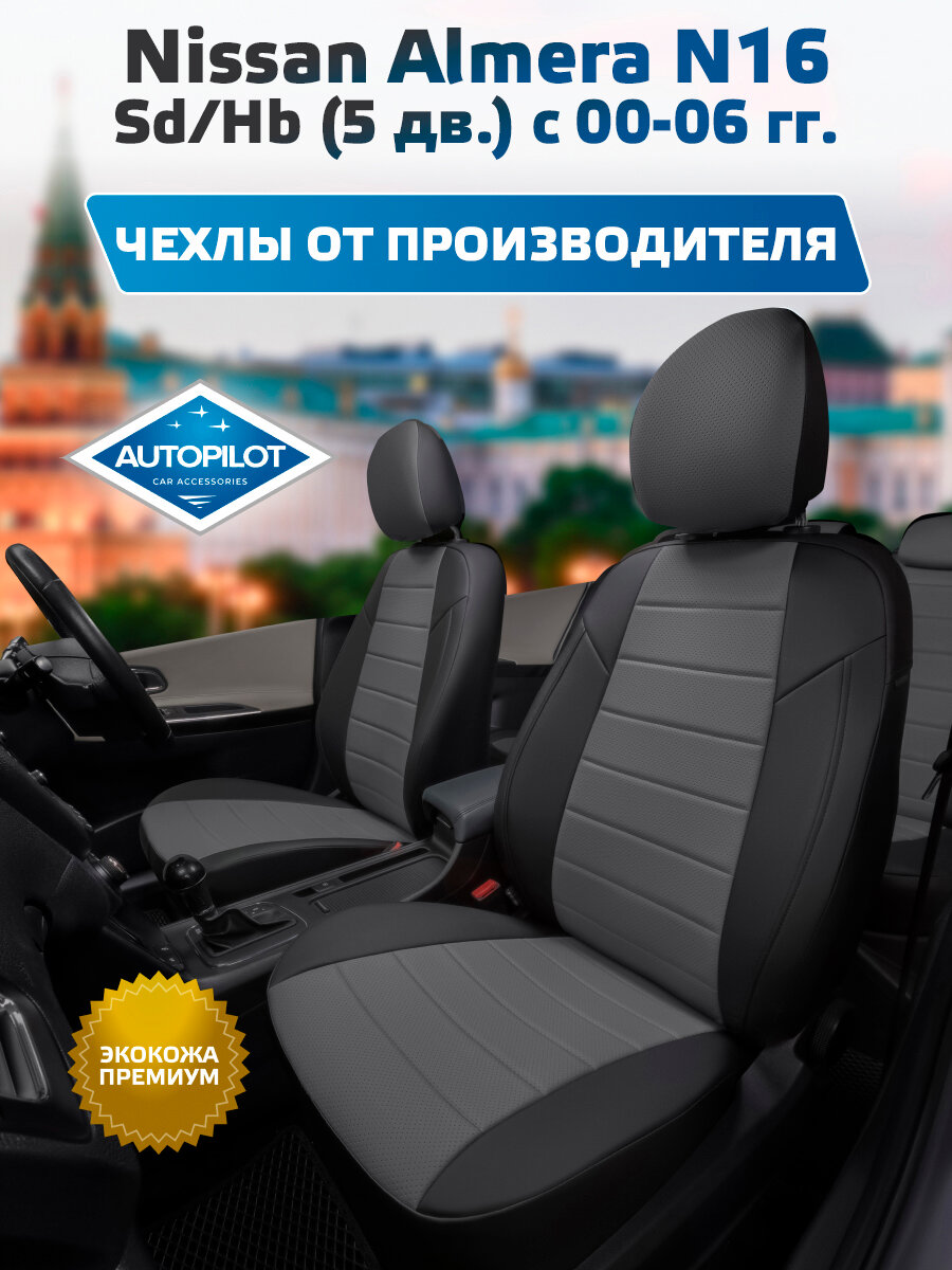 Комплект авточехлов "Автопилот" Nissan Almera N16 Седан/Хэтчбек (5 дв.) с 00-06г. Экокожа (Черный + Серый)