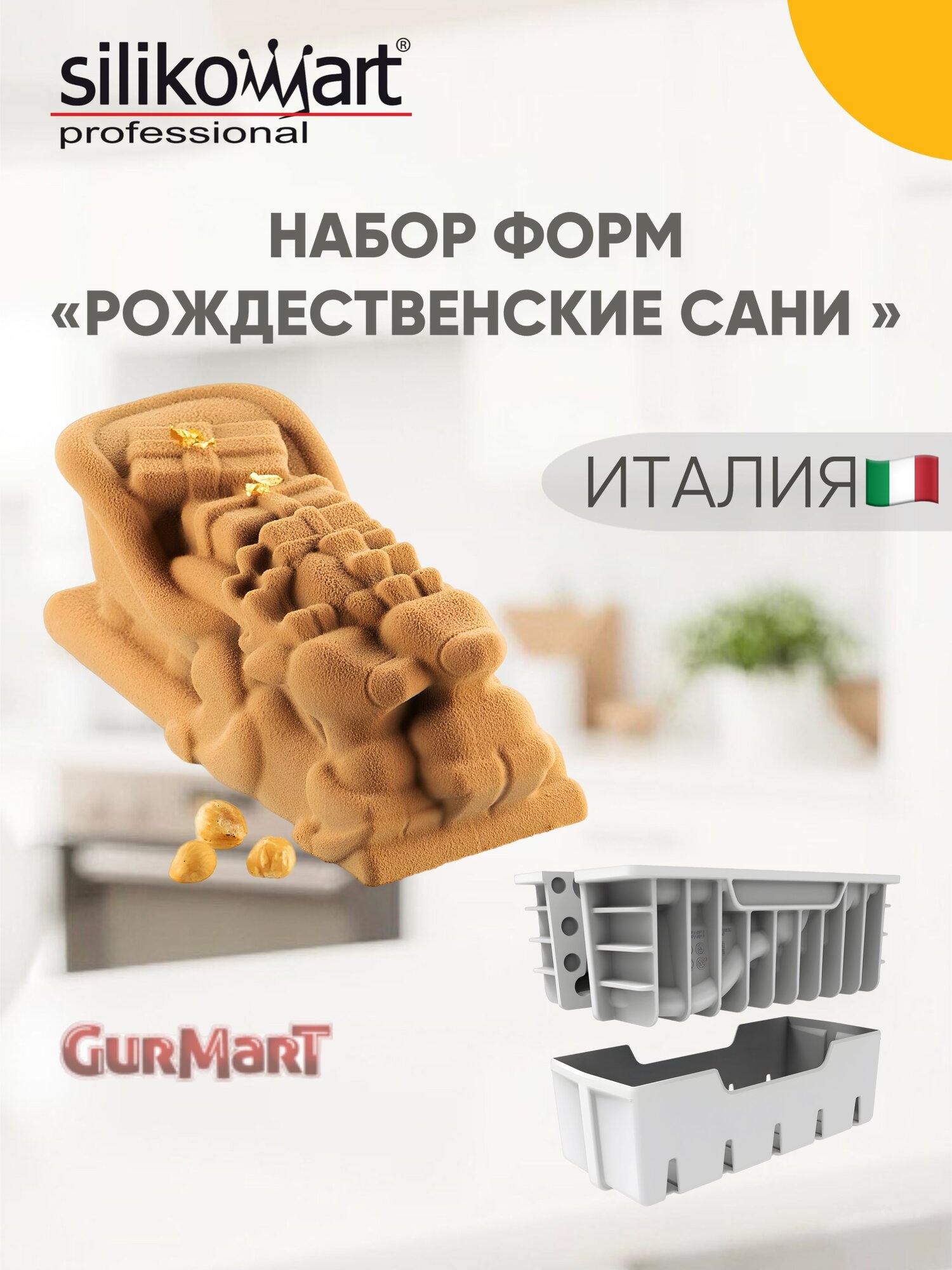 Набор форм из силикона для муссовых тортов и выпечки северный полюс Silikomart /Форма новогодние сани NORTHPOL для торта