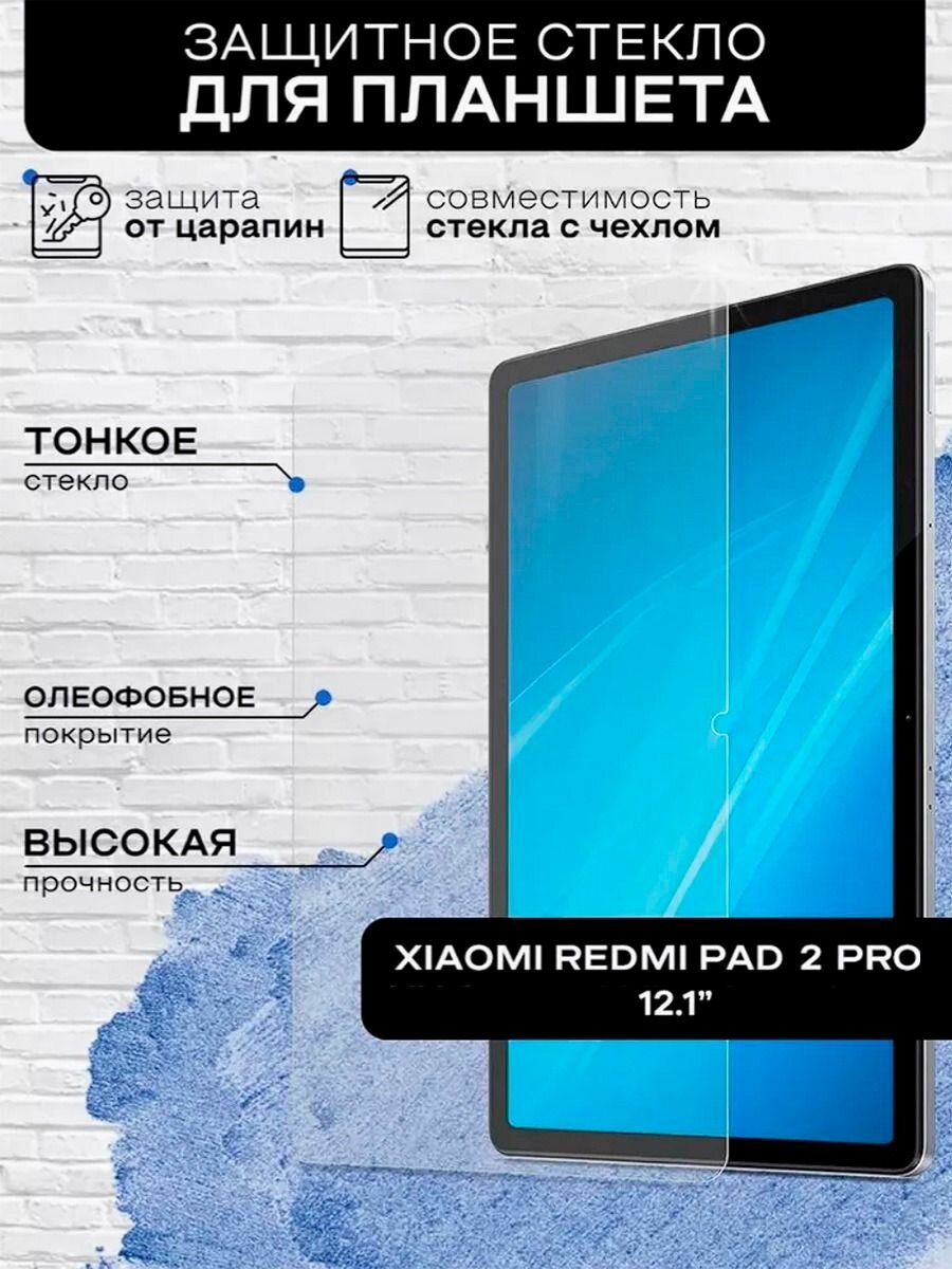 Защитное стекло для Redmi Pad 2 Pro / Редми Пад 2 Про 12.1 дюйма, 2025 года