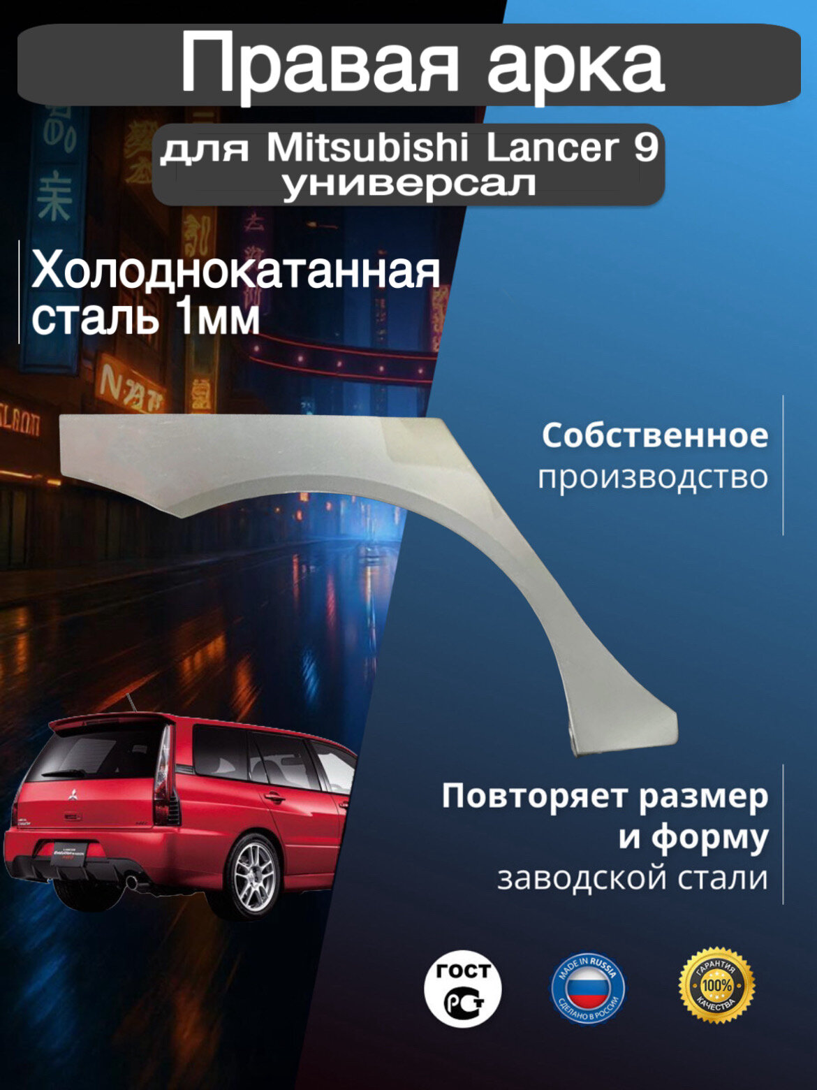 Арка ремонтная задняя правая для автомобиля Mitsubishi Lancer 9 universal, Митсубиши Лансер 9 универсал, Митсубиси 9 поколение, 2000-2010г, холоднокатанная сталь 1 мм