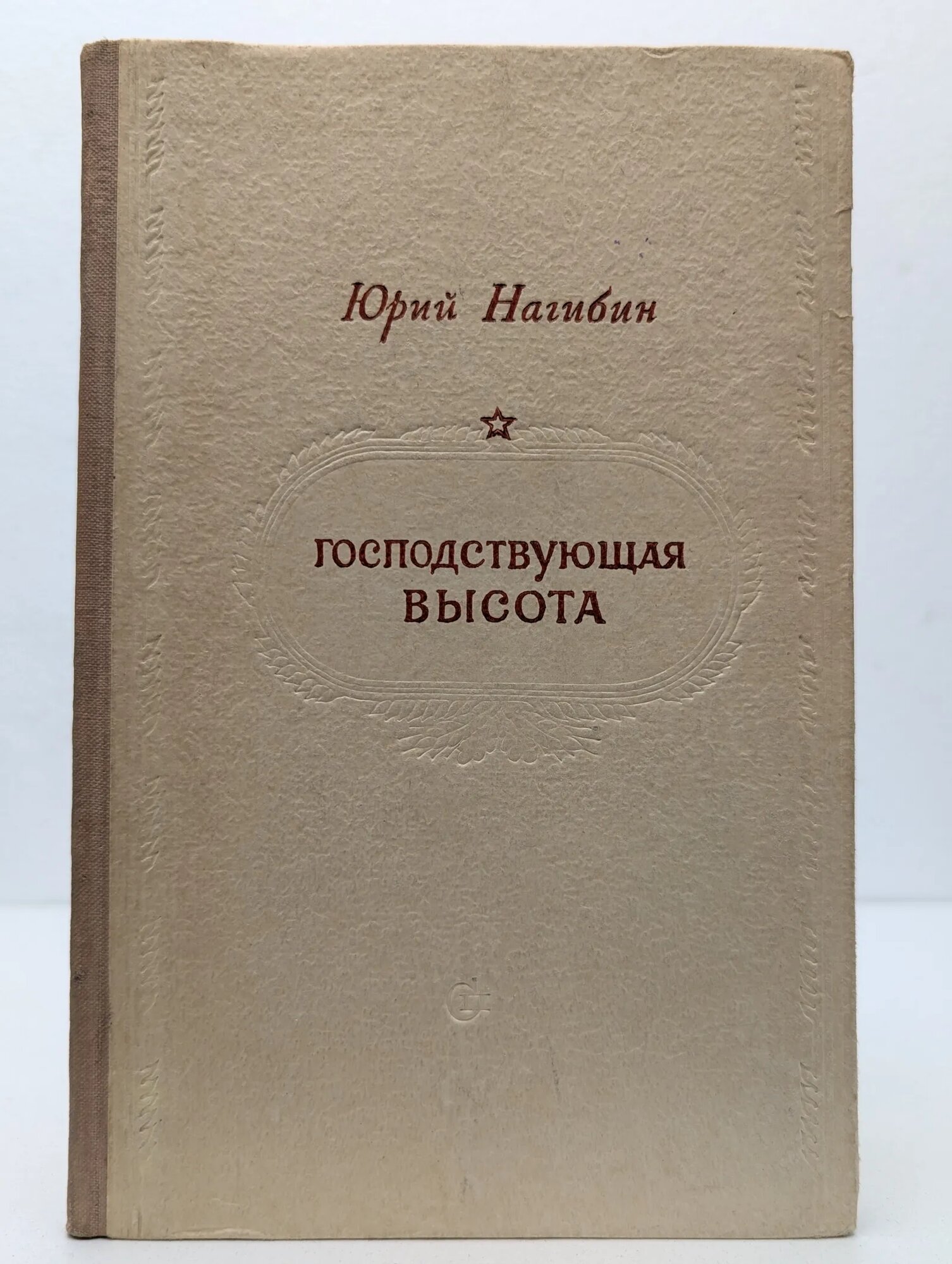 Господствующая высота Нагибин Юрий Маркович 1951