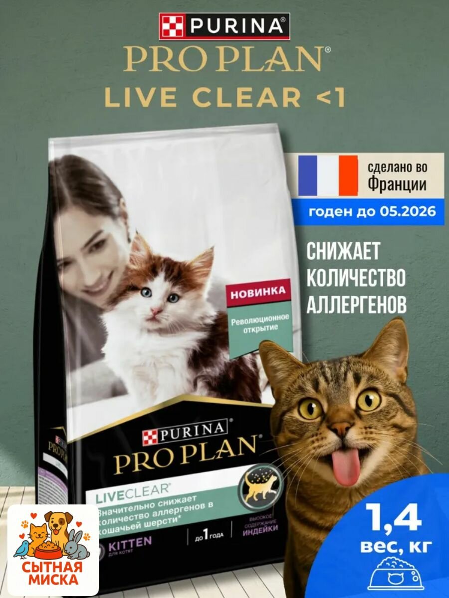 Корм сухой purina pro plan live clear лайв клир для кошек до года1.4 кг от аллергии
