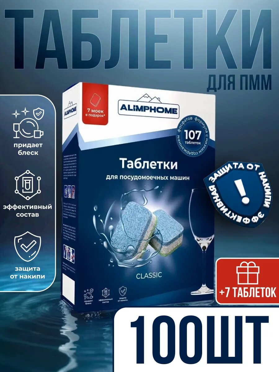 Таблетки для посудомоечной машины ALIMPHOME с низким содержанием фосфатов, 100 штук + 7 штук