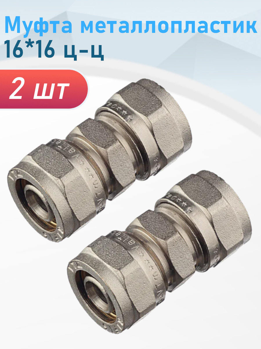 Муфта металлопластик 16*16 ц-ц, 2 шт