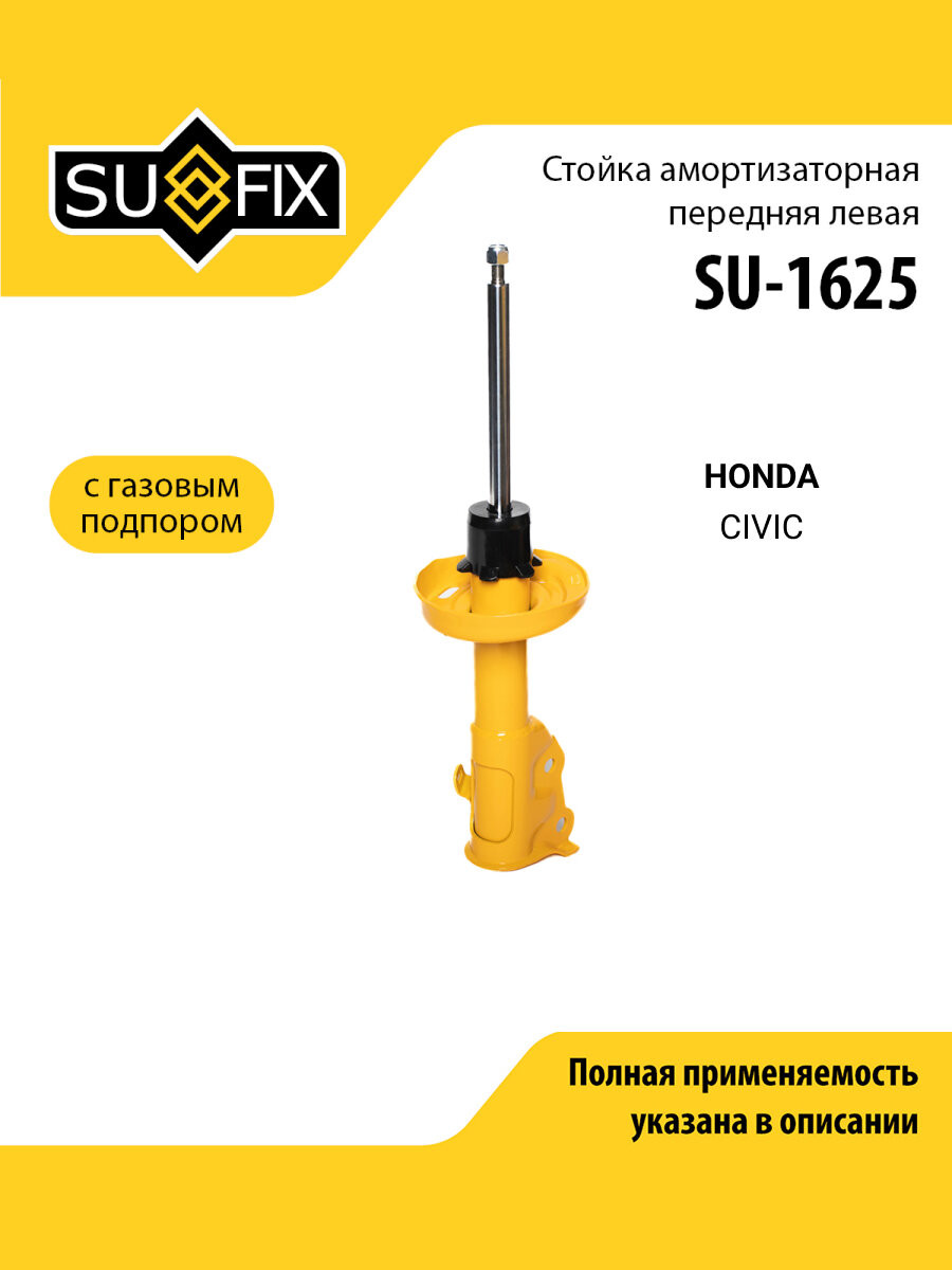Стойка амортизаторная передняя левая для HONDA CIVIC / SUFIX SU-1625