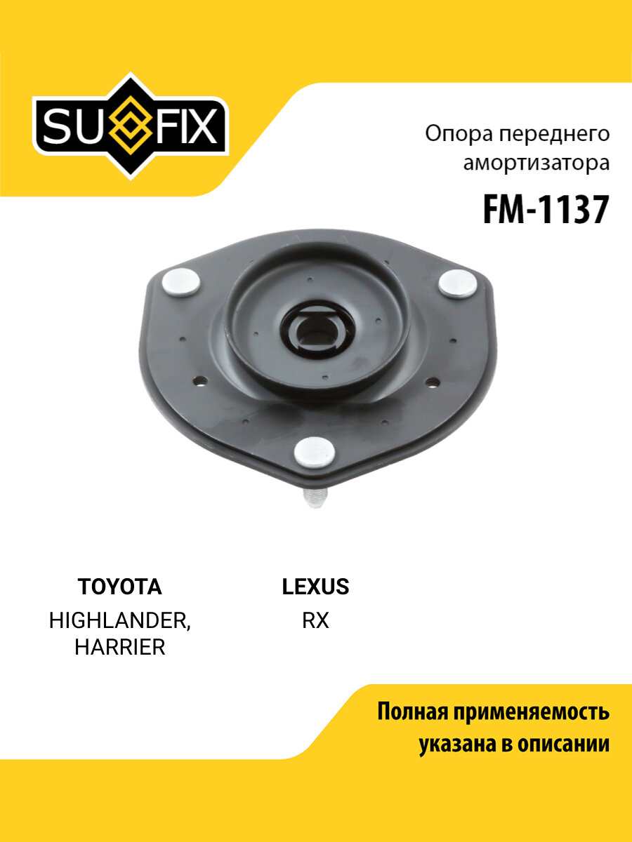Опора амортизационной стойки передняя правая/левая для TOYOTA HIGHLANDER, HARRIER / LEXUS RX / SUFIX FM-1137