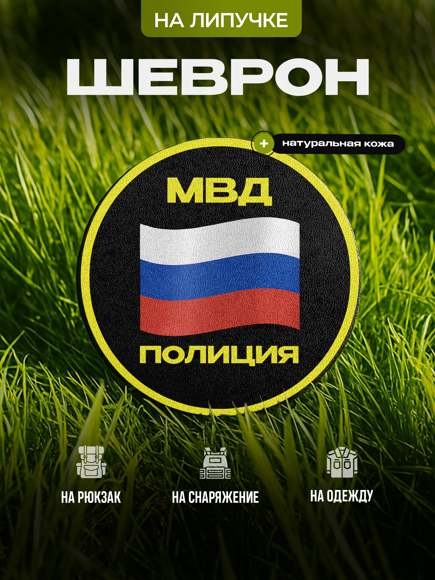 Шеврон IREVIVE кожаный с принтом круглый МВД полиция на липучке, для военного, аксессуар на форму