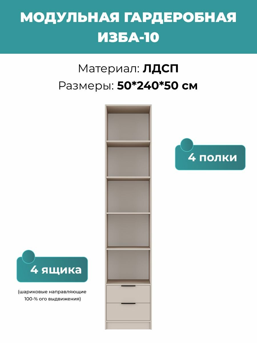 Модульная гардеробная Изба-10 кашемир 50*240*50 см