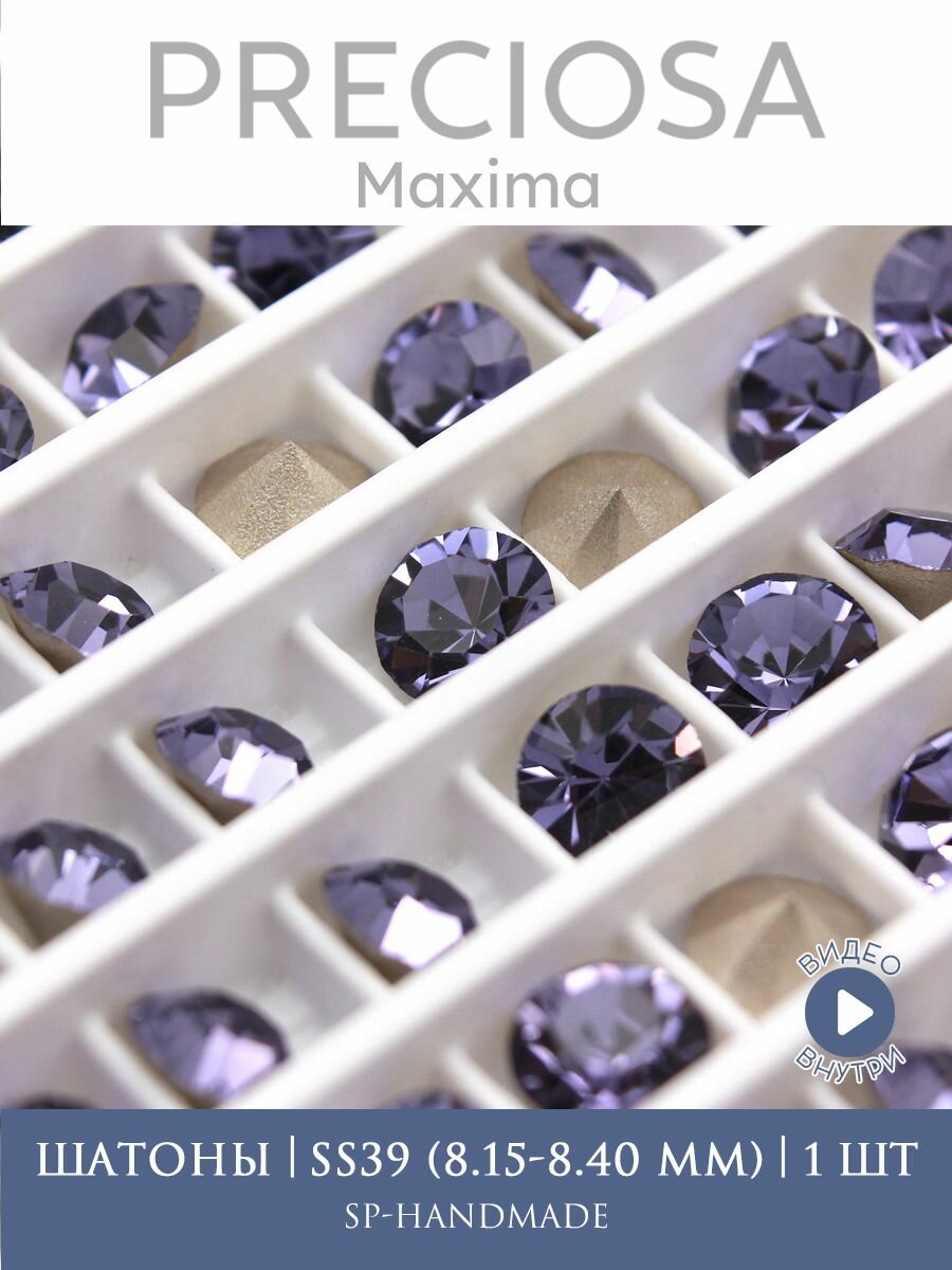 Шатон хрустальный Preciosa Maxima ss39 (8.15-8.40 мм) Tanzanite 1 шт (Чехия)