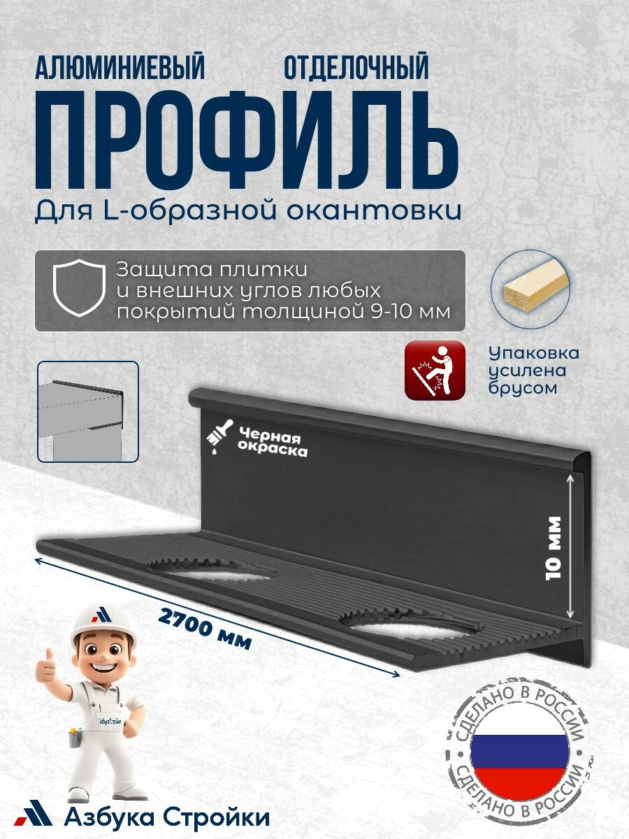 Алюминиевый напольный профиль 9 мм, 270 см L-образной для окантовки LТ-10 черный-окраска