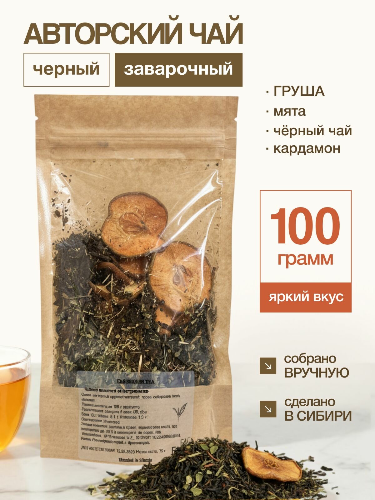 Чай заварочный с грушей и мятой, кардамоном, 100 гр, Чайная ферма из Сибири, без ароматизаторо