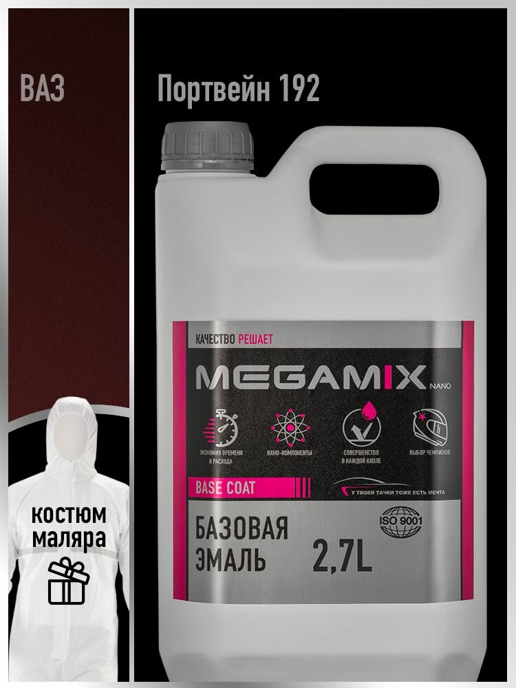 Базовая эмаль Портвейн 192, 2.7 л. + каспер, Краска автомобильная, базисная под лак, MEGAMIX