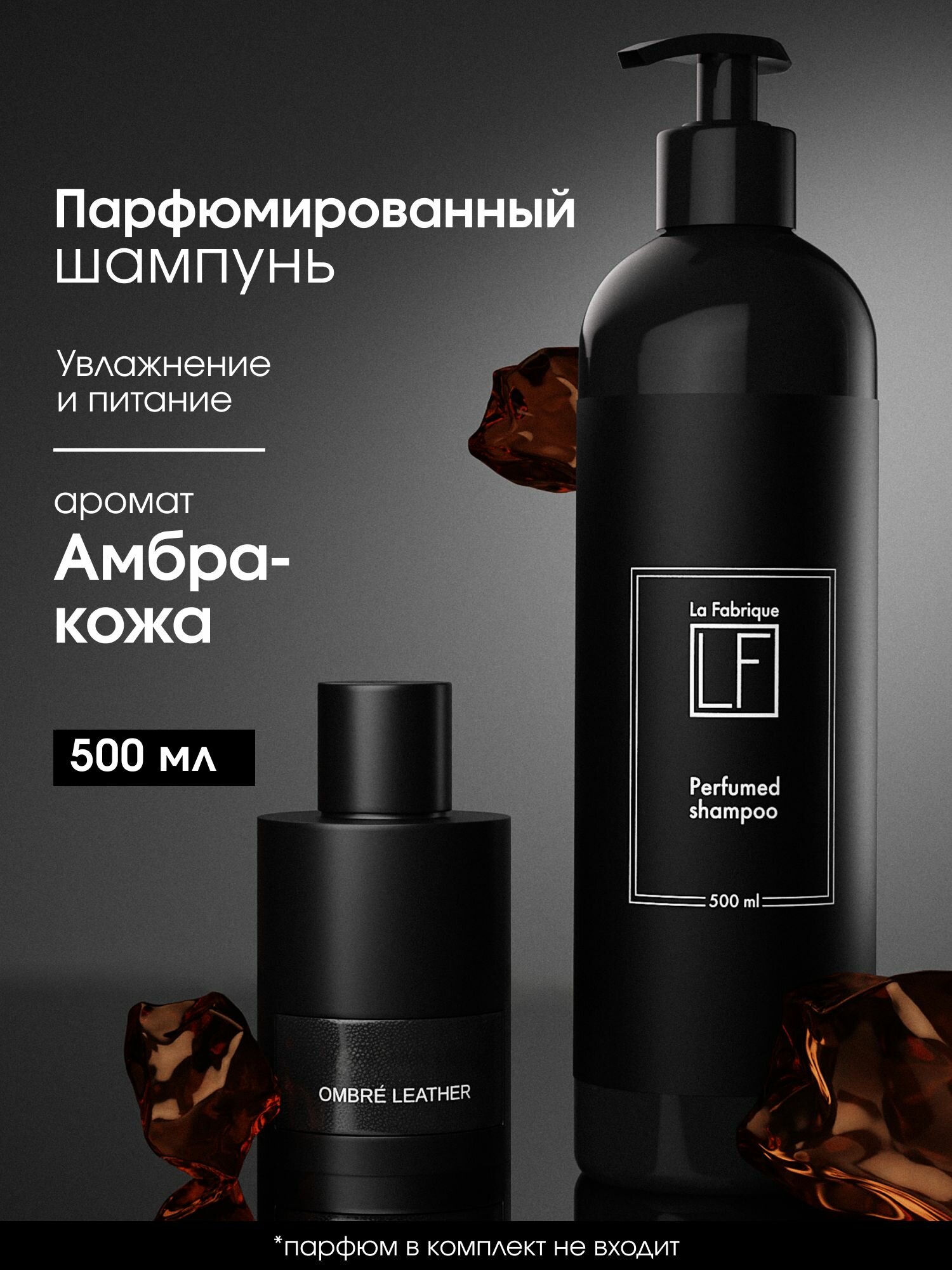 La Fabrique, Шампунь для волос мужской парфюмированный, аромат "Амбра и кожа", 500 мл