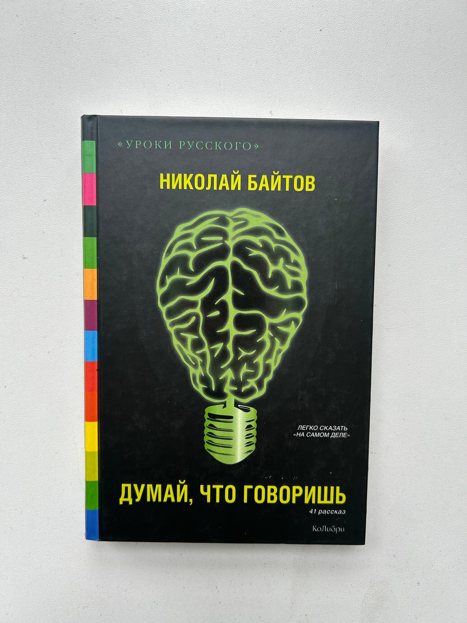 Думай, что говоришь: 41 рассказ. Издание 2011 года (second-hand книга)