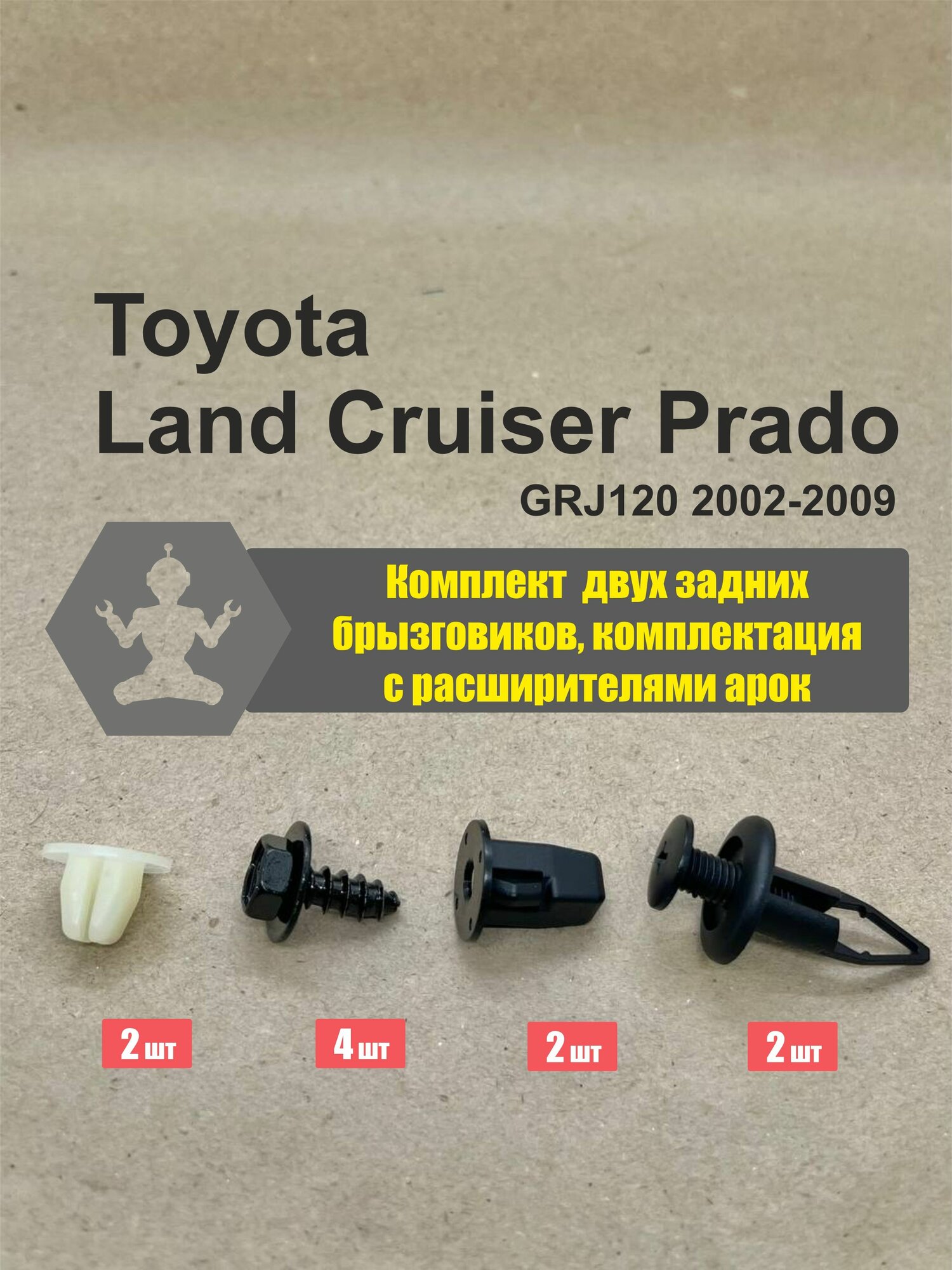Крепеж Land Cruiser Prado GRJ120 02-09 двух задних брызговиков, с расширителями арок.