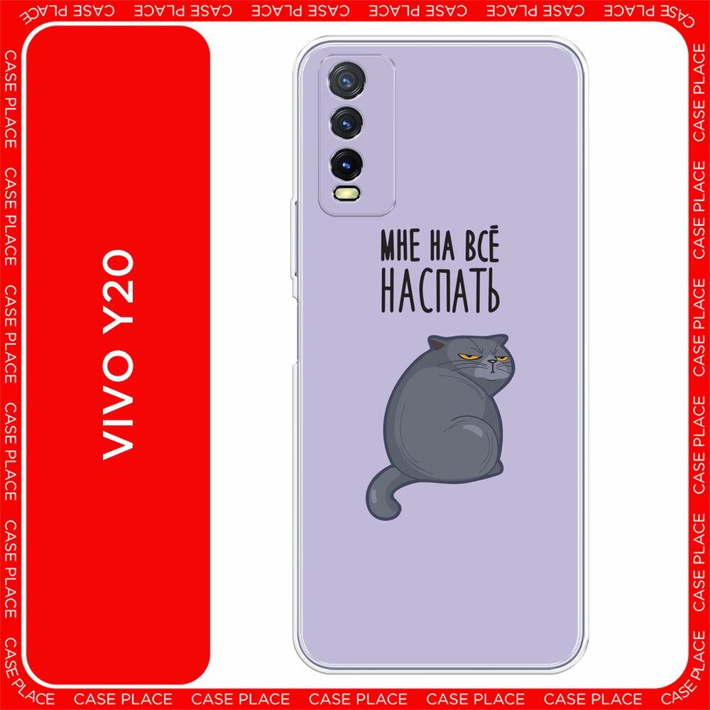 Силиконовый чехол на Vivo Y20 / Виво Y20 с принтом "Ну и наспать"
