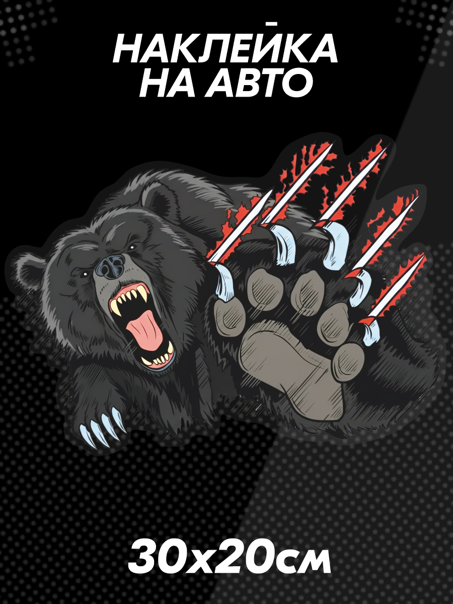 Наклейка на авто Медведь нападающий