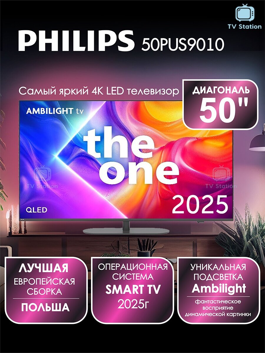 Телевизор 50 Philips 50PUS9010, QLED, 4K UHD, Titan OS, Ambilight