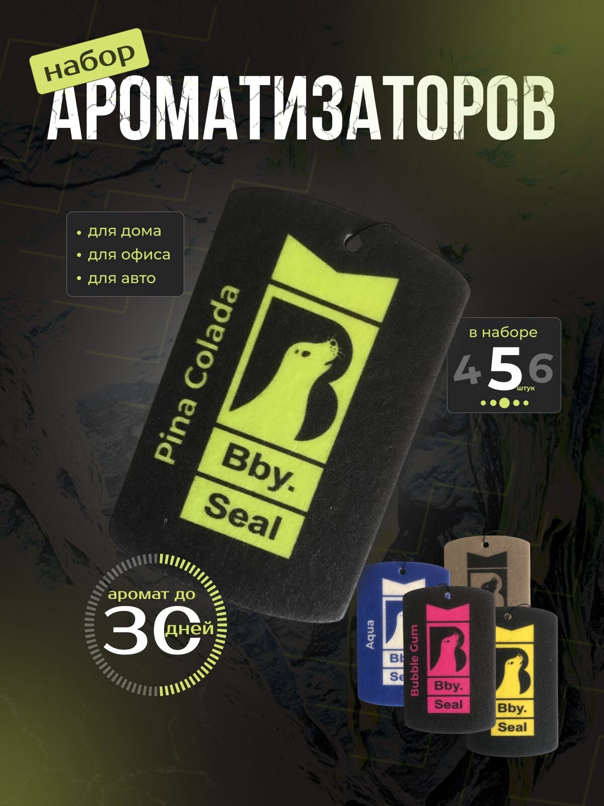 Набор ароматизаторов