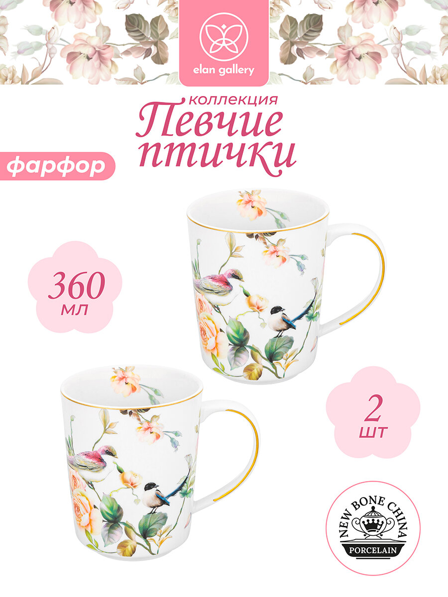 Кружка, чашка для чая, кофе 2 шт по 360 мл Elan Gallery Певчие птички, набор