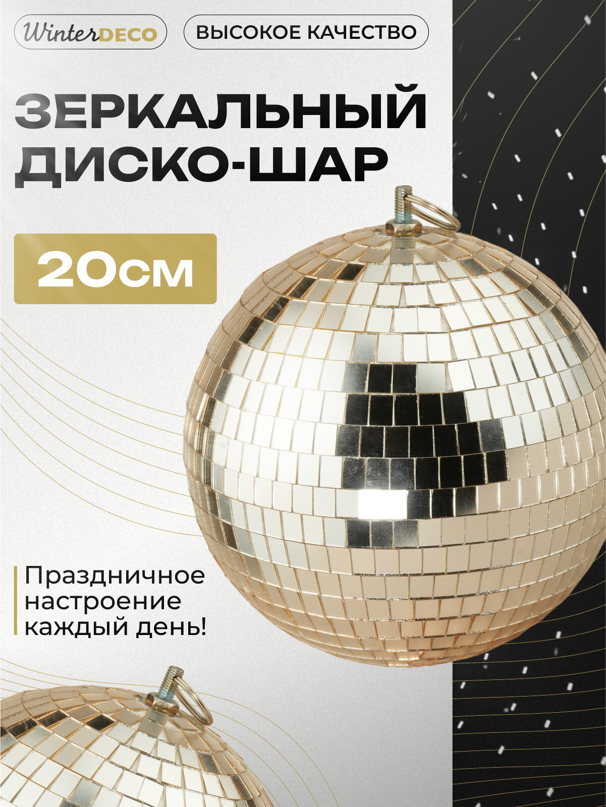 Зеркальный Диско-шар 20 см шампань, Winter Deco, 4060192