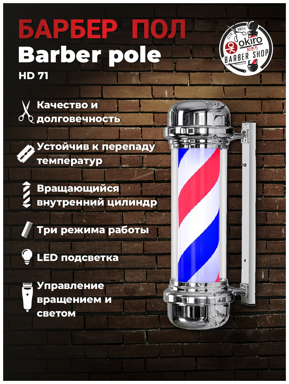 Барбер пол OKIRO Barber pole HD 71 / барберпул для барбер шопа / Barber pole Barber Shop