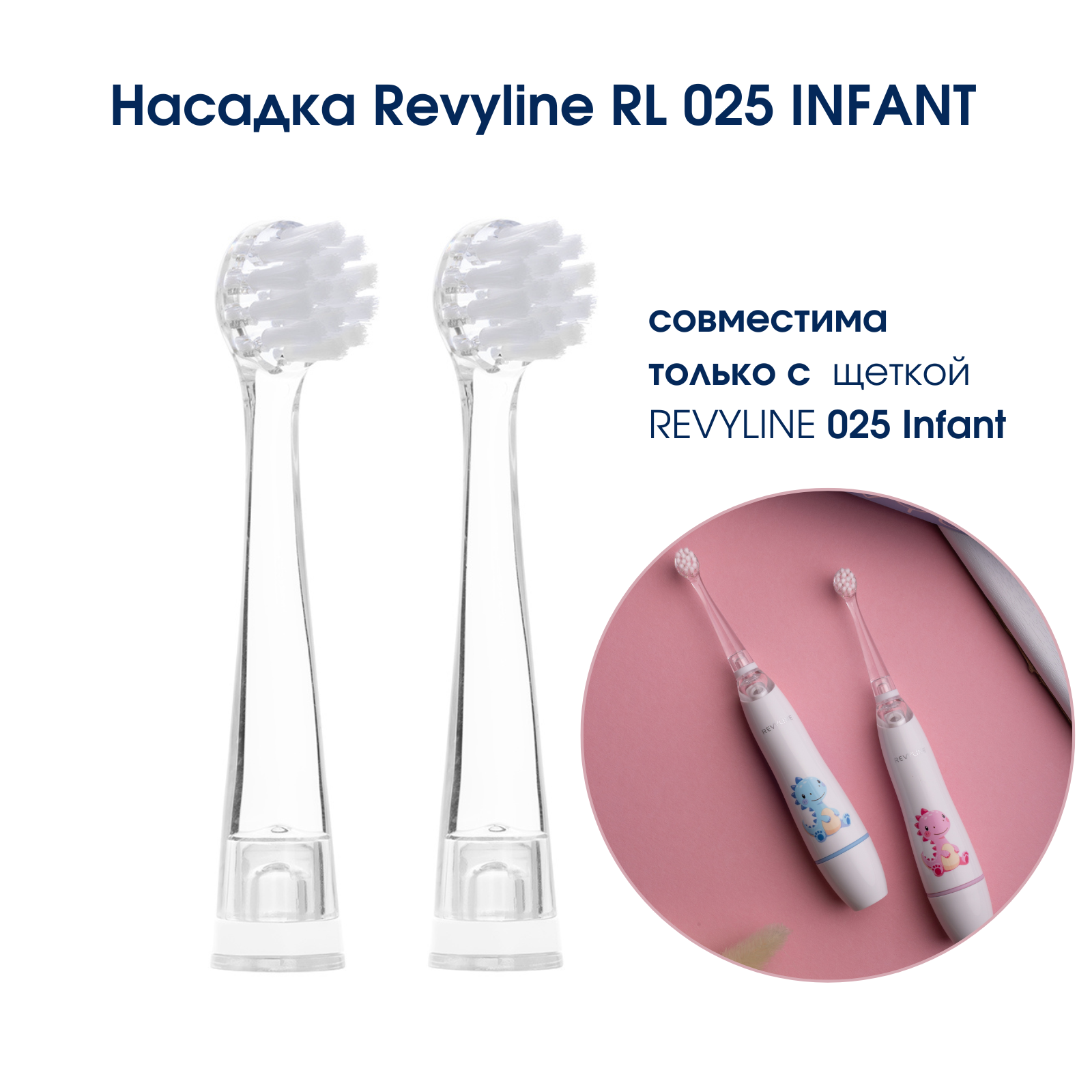 Насадка Revyline RL 025 для детской электрической зубной щетки RL 025 Infant (подходит только для этой модели), белая, 2 шт