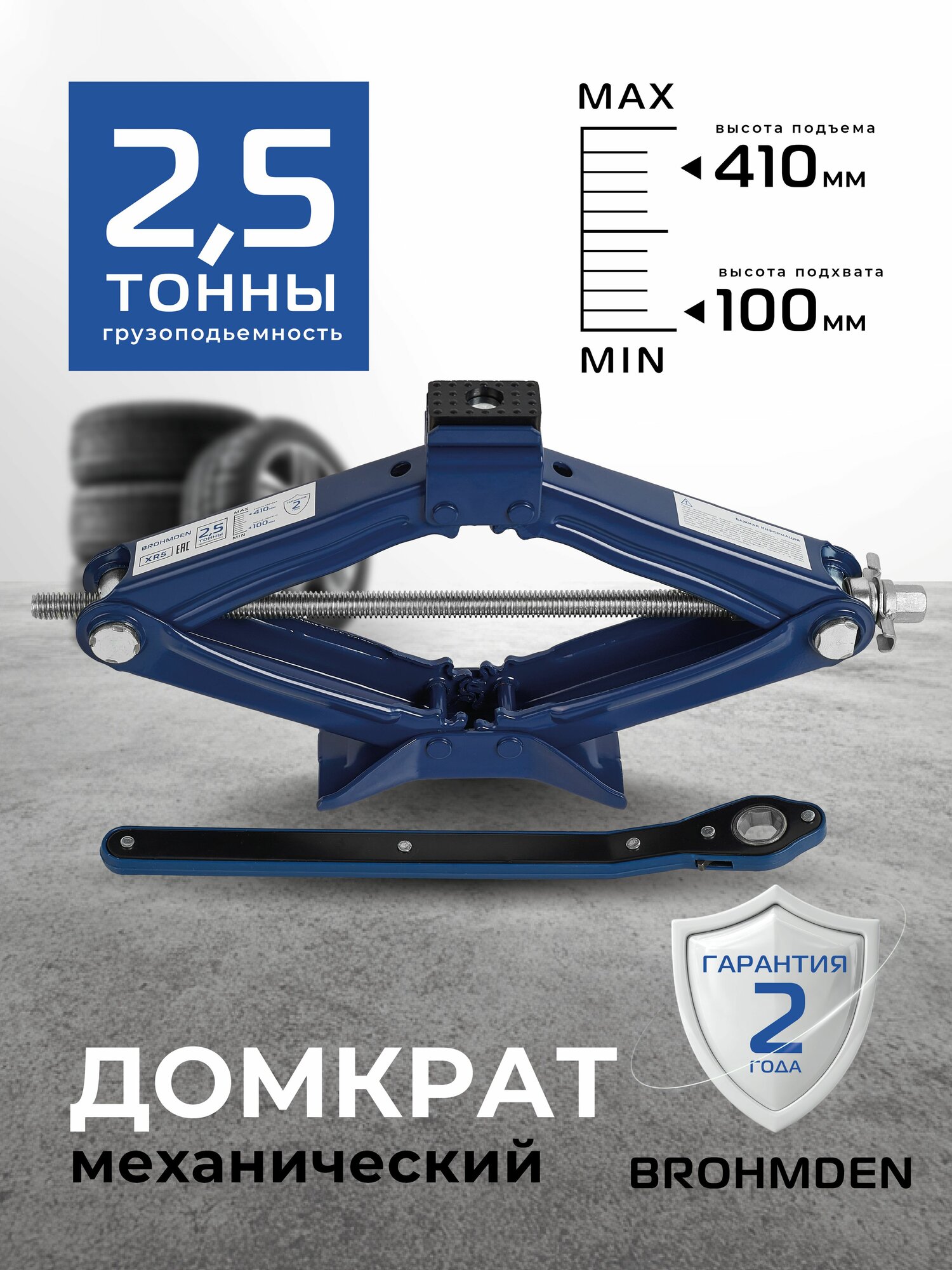 Домкрат механический ромбический 2.5т BROHMDEN, XR5