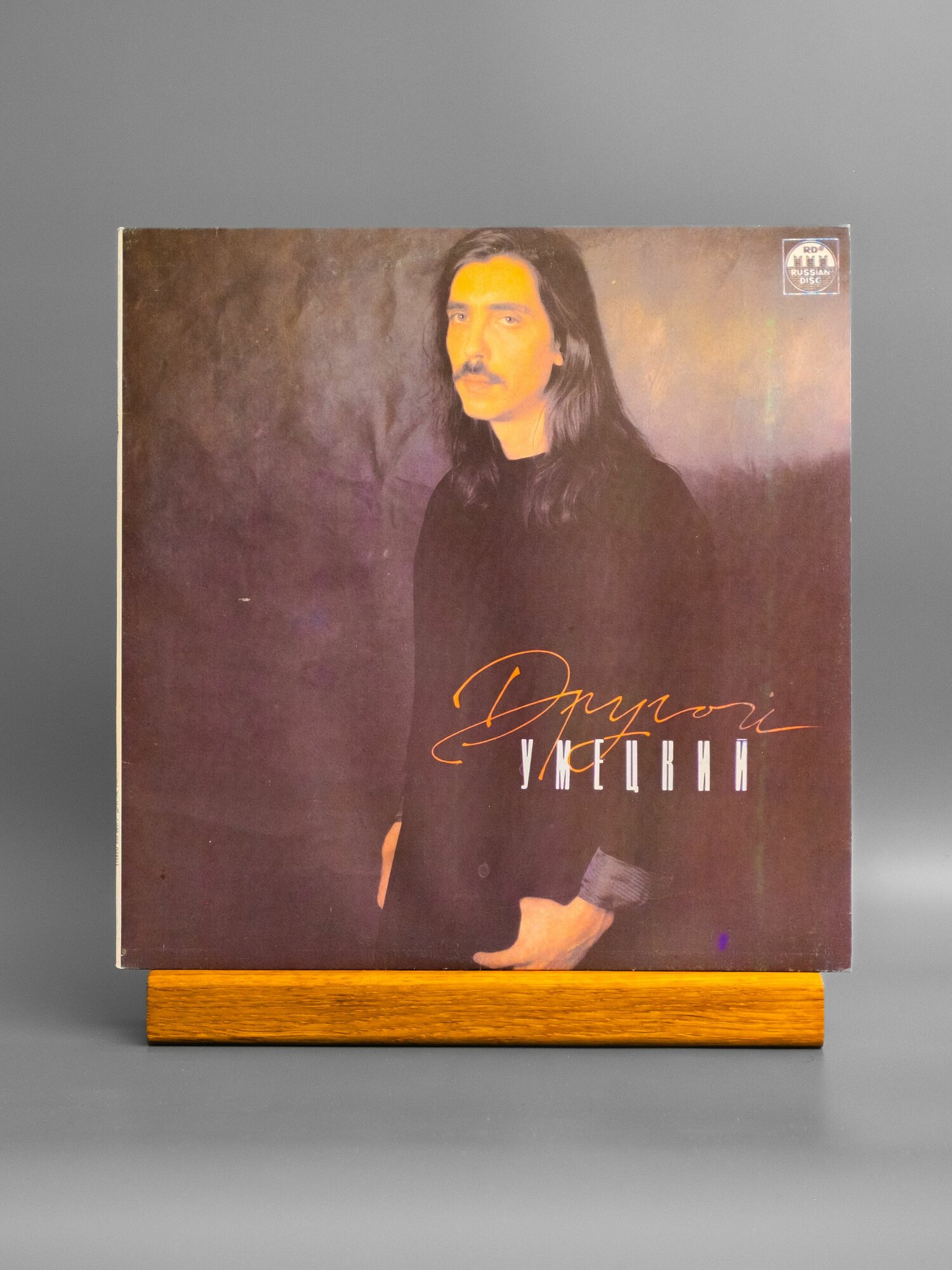 Дмитрий Умецкий - Другой / виниловая пластинка LP EX