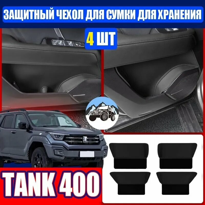 Ящик для хранения на двери автомобиля для TANK 400/танк 400 Автомобильные аксессуары