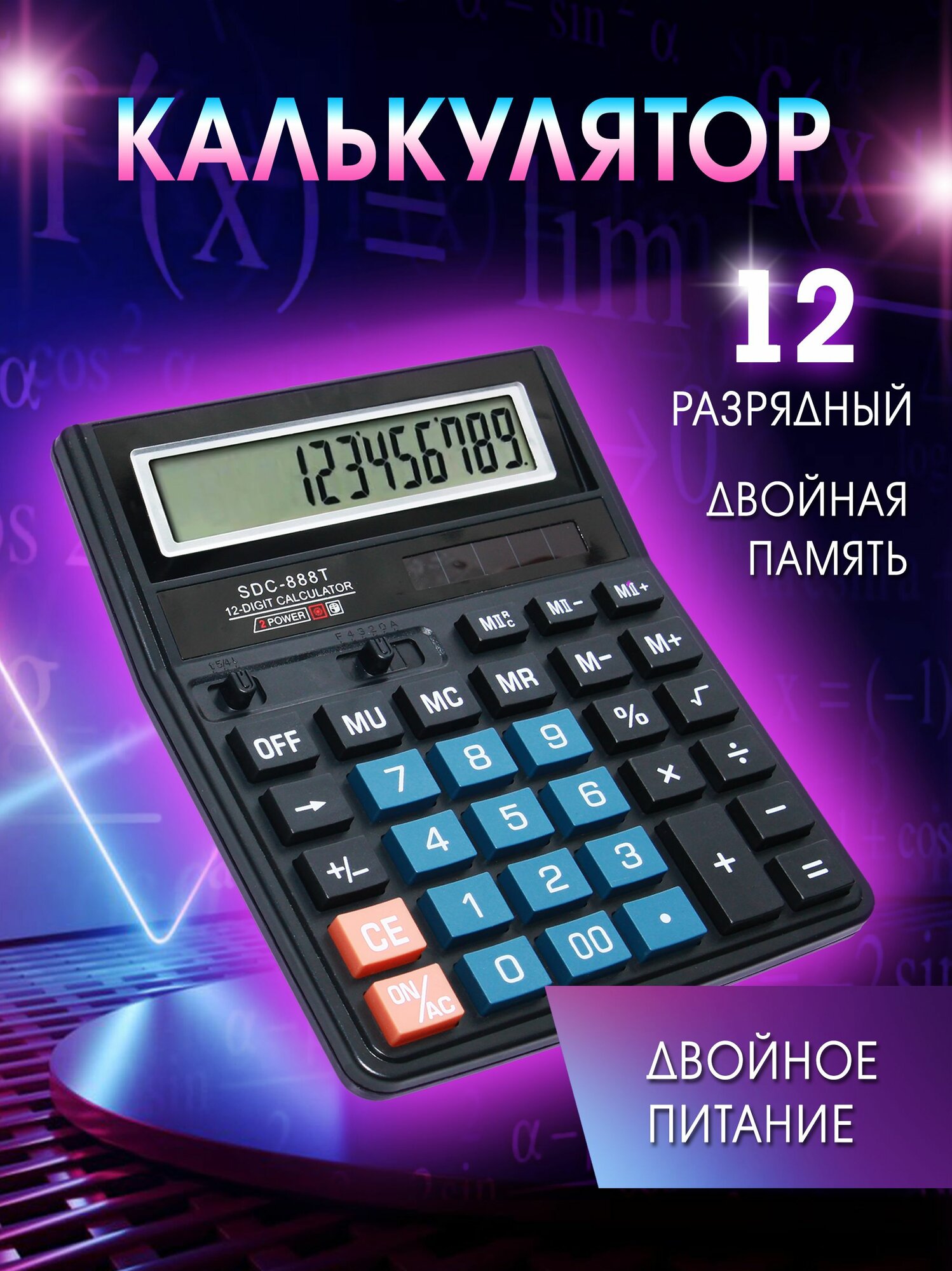 Калькулятор настольный 12-разрядный с двойным питанием и большим дисплеем SDC-888T, калькулятор для школы, бухгалтерский